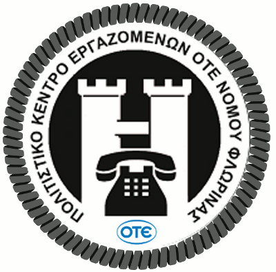 ΠΟΛΙΤΙΣΤΙΚΟ ΚΕΝΤΡΟ ΕΡΓΑΖΟΜΕΝΩΝ & ΣΥΝΤΑΞΙΟΥΧΩΝ ΟΤΕ Ν. ΦΛΩΡΙΝΑΣ